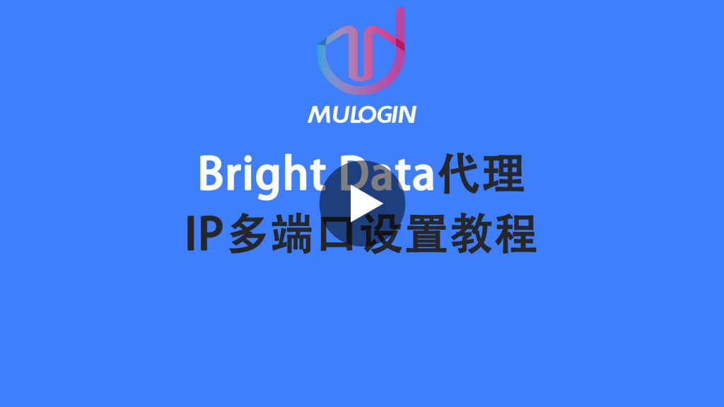 Brightdata代理设置📷 | MuLogin帮助文档